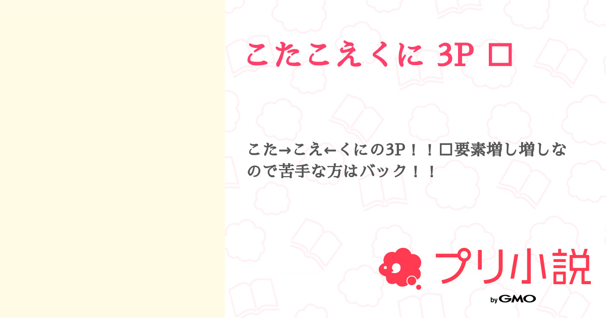 第2話：こたこえくに3P🔞 リクエスト（こたこえくに 3P 🔞）｜無料スマホ夢小説ならプリ小説 byGMO